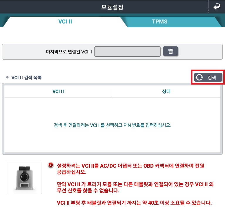 VCI II 모듈을 GDS Mobile/KDS에 어떻게 연결하나요?(무선) – GIT FAQ | 고객지원센터