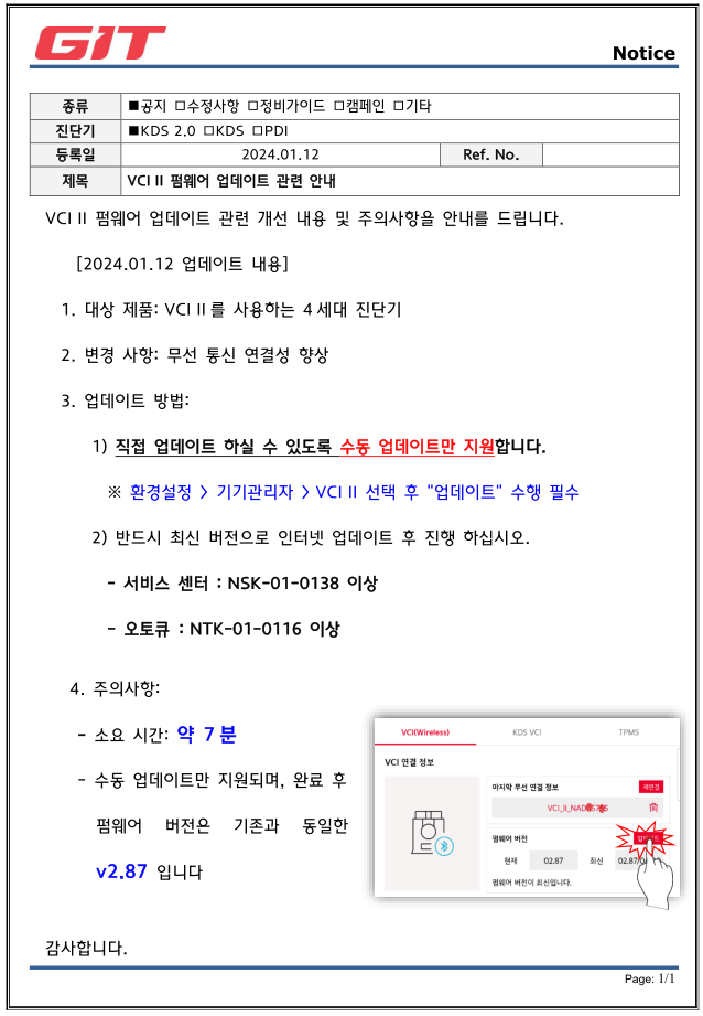 VCI II 펌웨어 업데이트 관련 안내 (v2.87) – GIT FAQ | 고객지원센터