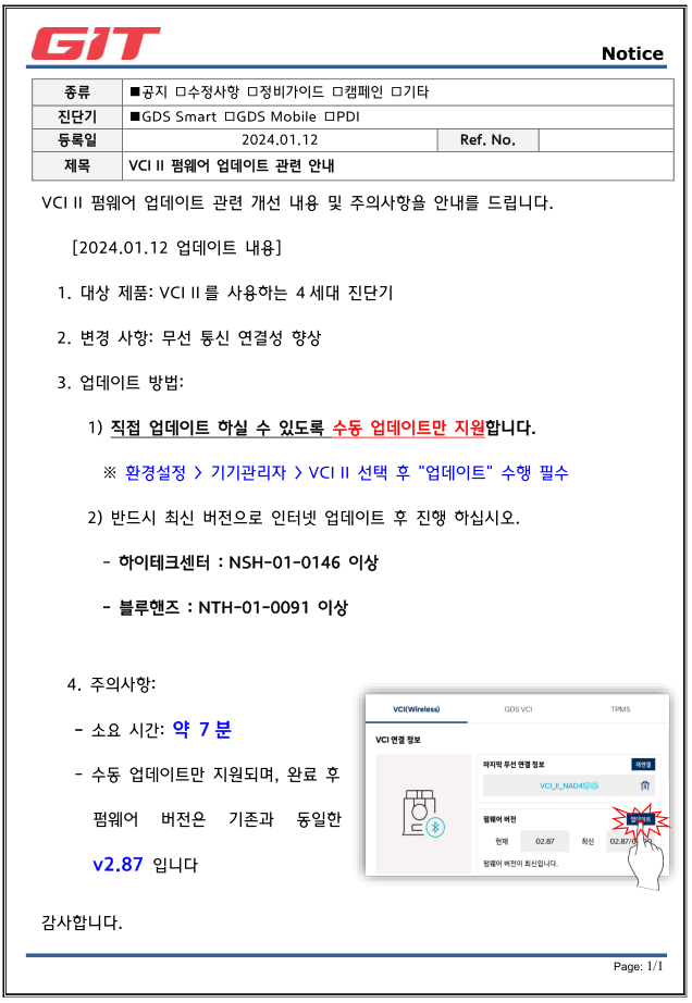 VCI II 펌웨어 업데이트 관련 안내 (v2.87) – GIT FAQ | 고객지원센터